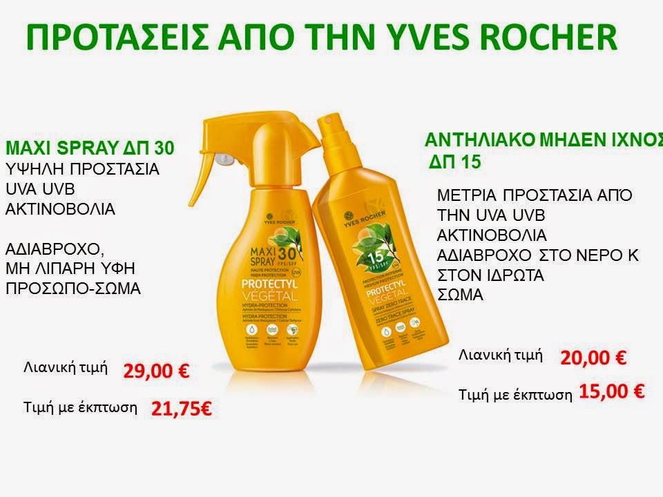Debbie de beaute J'adore Yves Rocher : ΠΡΟΣΤΑΣΙΑ ΑΠΟ ΤΟΝ ΗΛΙΟ ΤΩΡΑ