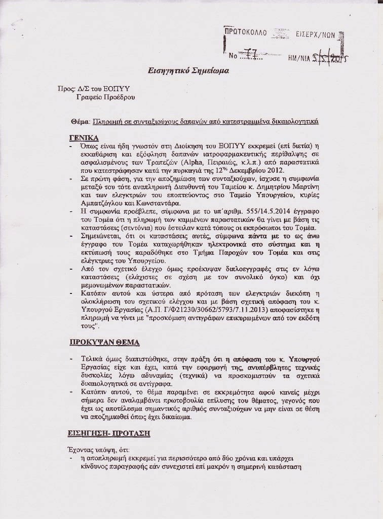 Σ.Σ.Γ.Τ.Ε - Σύλλογος Συνταξιούχων Γενικής Τράπεζας.: ΕΙΣΗΓΗΤΙΚΟ ...