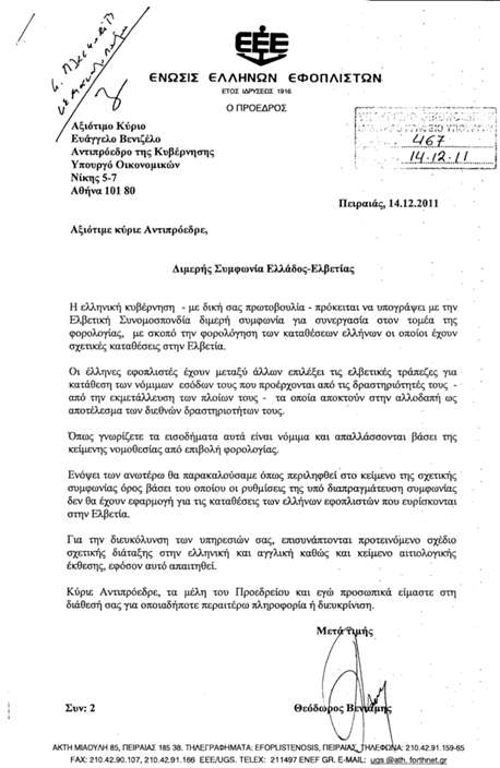 Ντοκουμεντο: Πως οι εφοπλιστες μπλοκαραν τη συμφωνια με την Ελβετια για ...