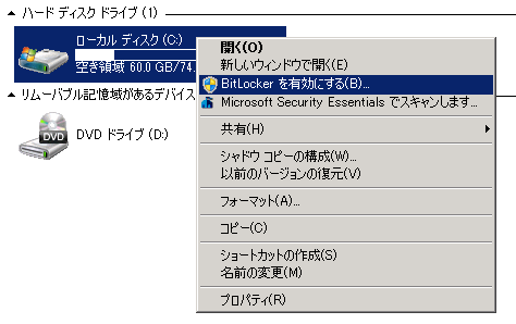 DD開発ROOM: Windows Server 2008 R2で、BitLockerを有効化しました