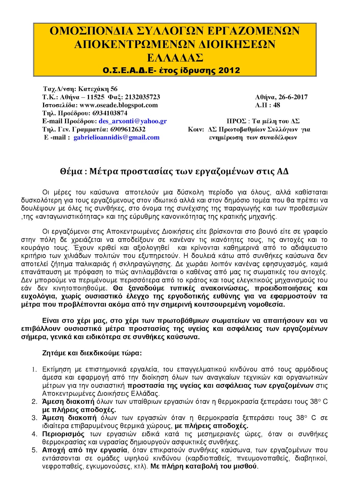 Ο.Σ.Ε.Α.Δ.Ε: ΜΕΤΡΑ ΠΡΟΣΤΑΣΙΑΣ ΤΩΝ ΕΡΓΑΖΟΜΕΝΩΝ ΣΤΙΣ ΑΔ ΑΠΟ ΤΟΝ ΚΑΥΣΩΝΑ