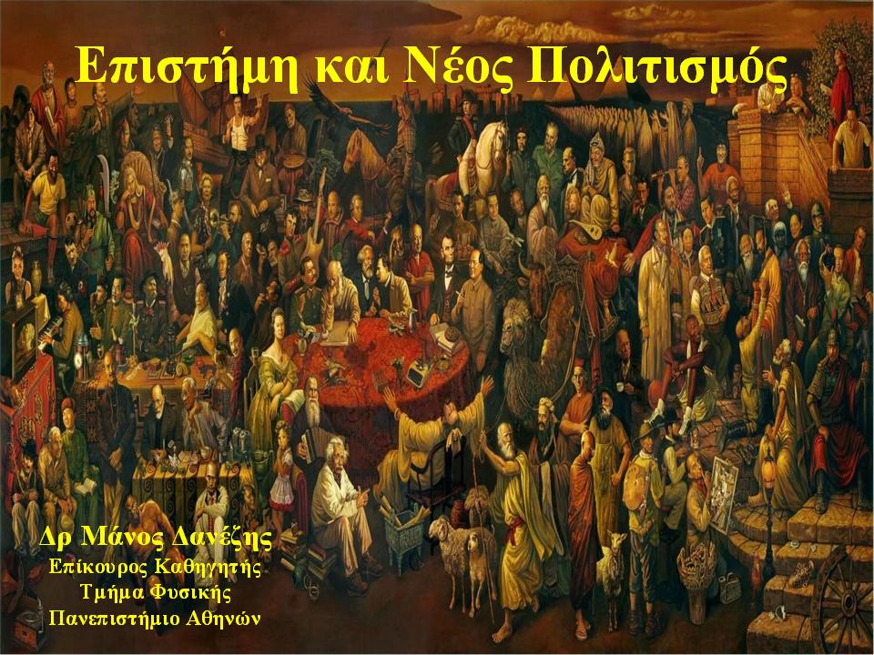 Φιλόσοφοι του Δρόμου: Μάνος Δανέζης: Επιστήμη και Νέος πολιτισμός