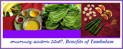 తాంబూలంవల్ల ఉపయోగం ఏమిటి? - Benefits of Tambulam