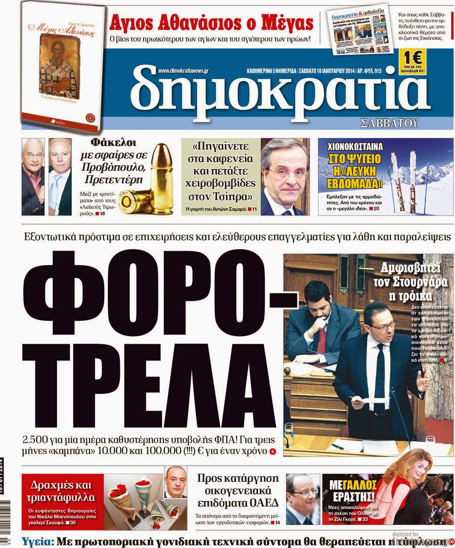ΟΝ LINE PAPADOPOULOS: ΔΗΜΟΚΡΑΤΙΑ ΤΟΥ ΣΑΒΒΑΤΟΥ