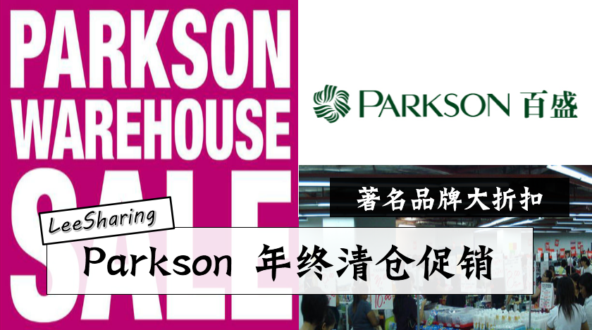 Parkson 年终清仓促销！著名品牌大折扣！ - Leesharing
