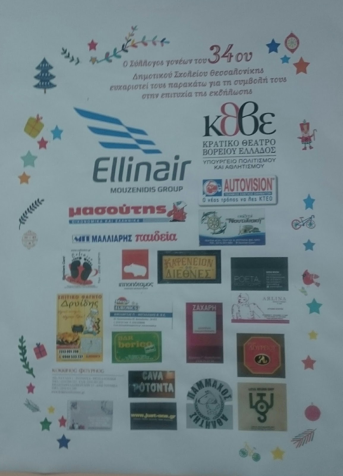 ΣΥΛΛΟΓΟΣ ΓΟΝEΩΝ 34ου ΔΗΜΟΤΙΚΟΥ ΣΧΟΛΕΙΟΥ ΘΕΣΣΑΛΟΝΙΚΗΣ : 2017