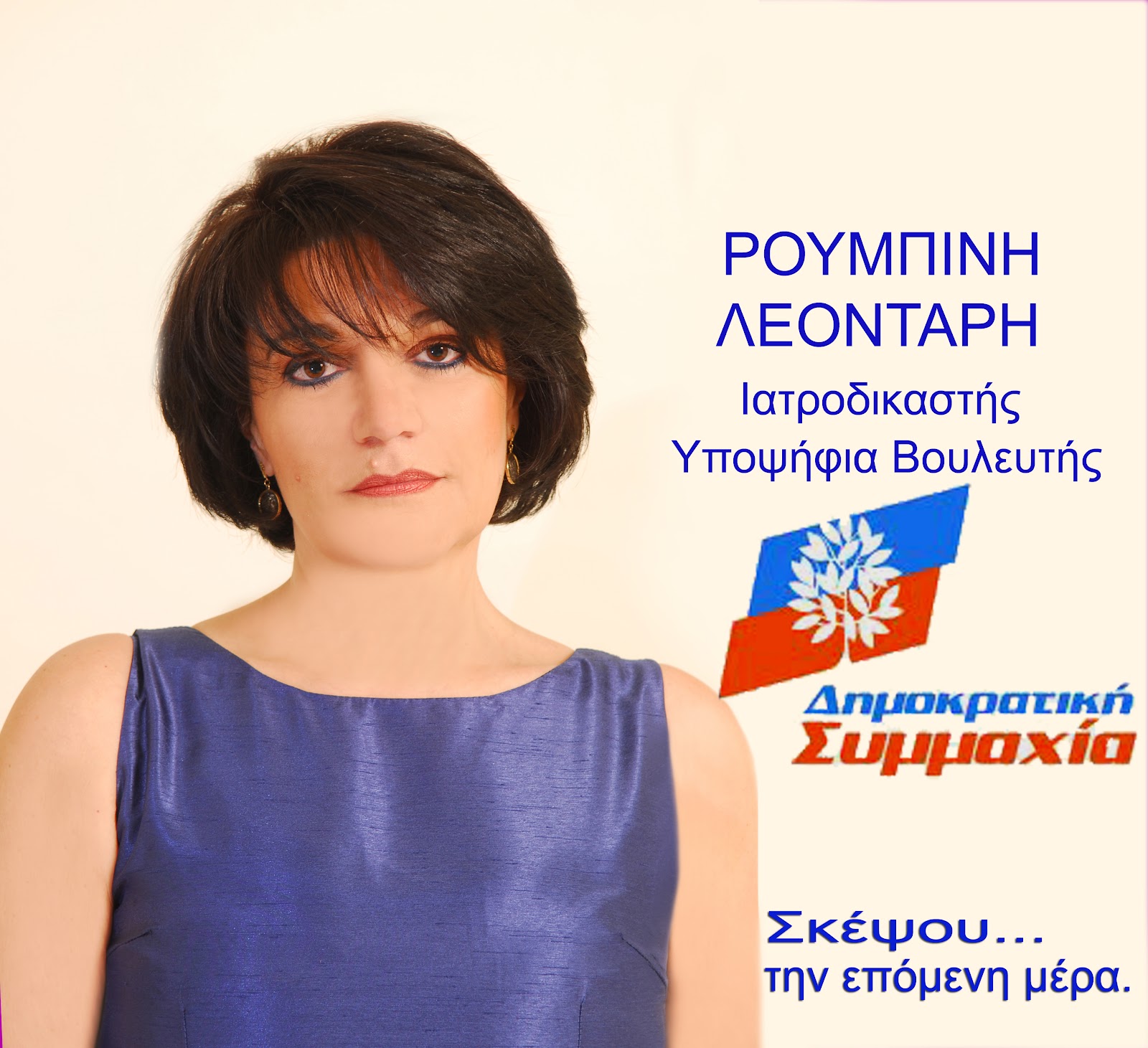 ΡΟΥΜΠΙΝΗ ΛΕΟΝΤΑΡΗ: Η ΑΦΙΣΑ ΤΗΣ ΚΥΡΙΑΣ ΛΕΟΝΤΑΡΗ