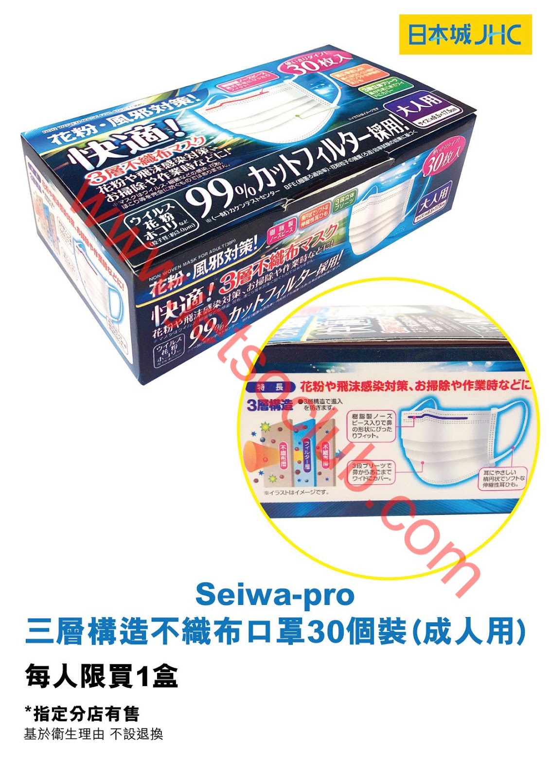 日本城：指定分店 Seiwa-pro口罩（12/2 發售） ( Jetso Club 著數俱樂部 )
