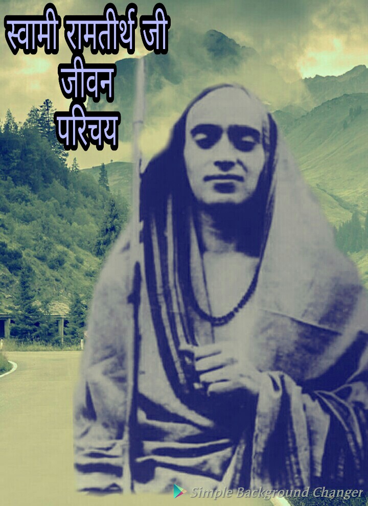स्वामी रामतीर्थ जी का जीवन परिचय (biography of swami ram tirth in hindi)