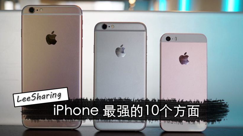 官方给出10点理由，为什么iphone就是那么不一样？ - Leesharing