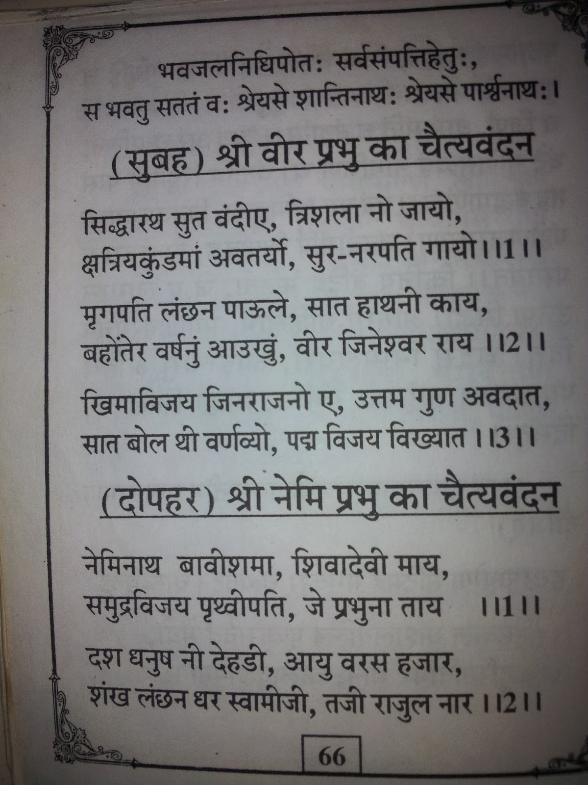 SHREE JINAVACHAN STOTRAS: DEV VANDAN VIDHI ,HOW TO DO JAIN DEV VANDAN ...