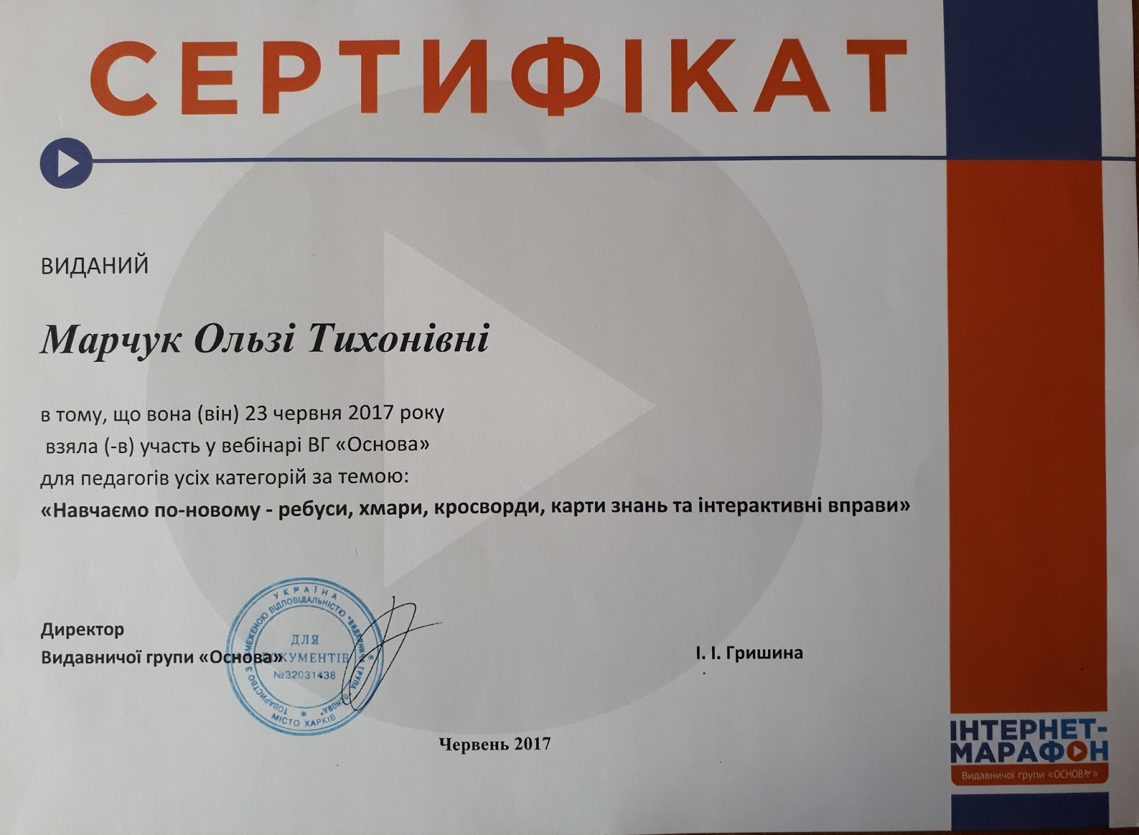 Olha Marchuk. English Language Teacher : Досягнення