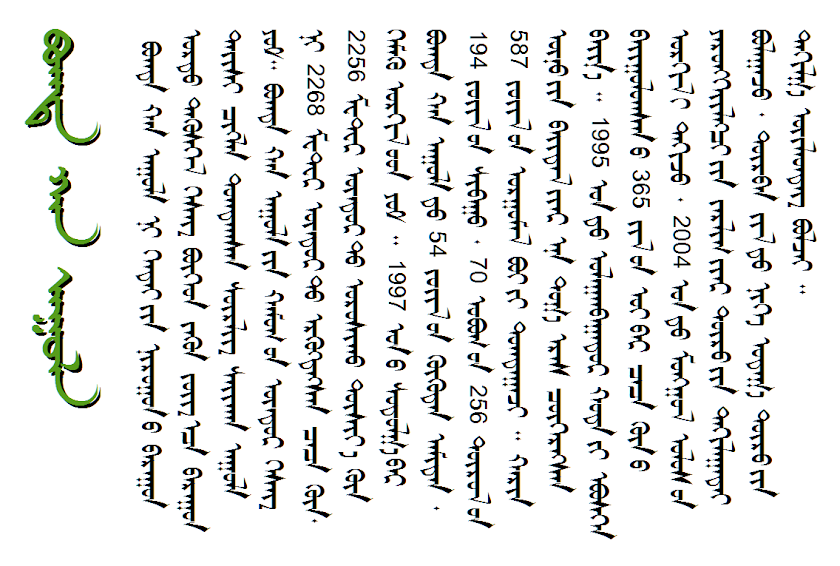 Монгол бичиг ( Mongolian script ): Богд хан уул