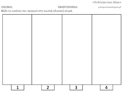 Πυθαγόρειο Νηπιαγωγείο: "ΤΟ ΔΕΝΤΡΟ ΠΟΥ ΕΔΙΝΕ" - ΦΥΛΛΑ ΕΡΓΑΣΙΑΣ