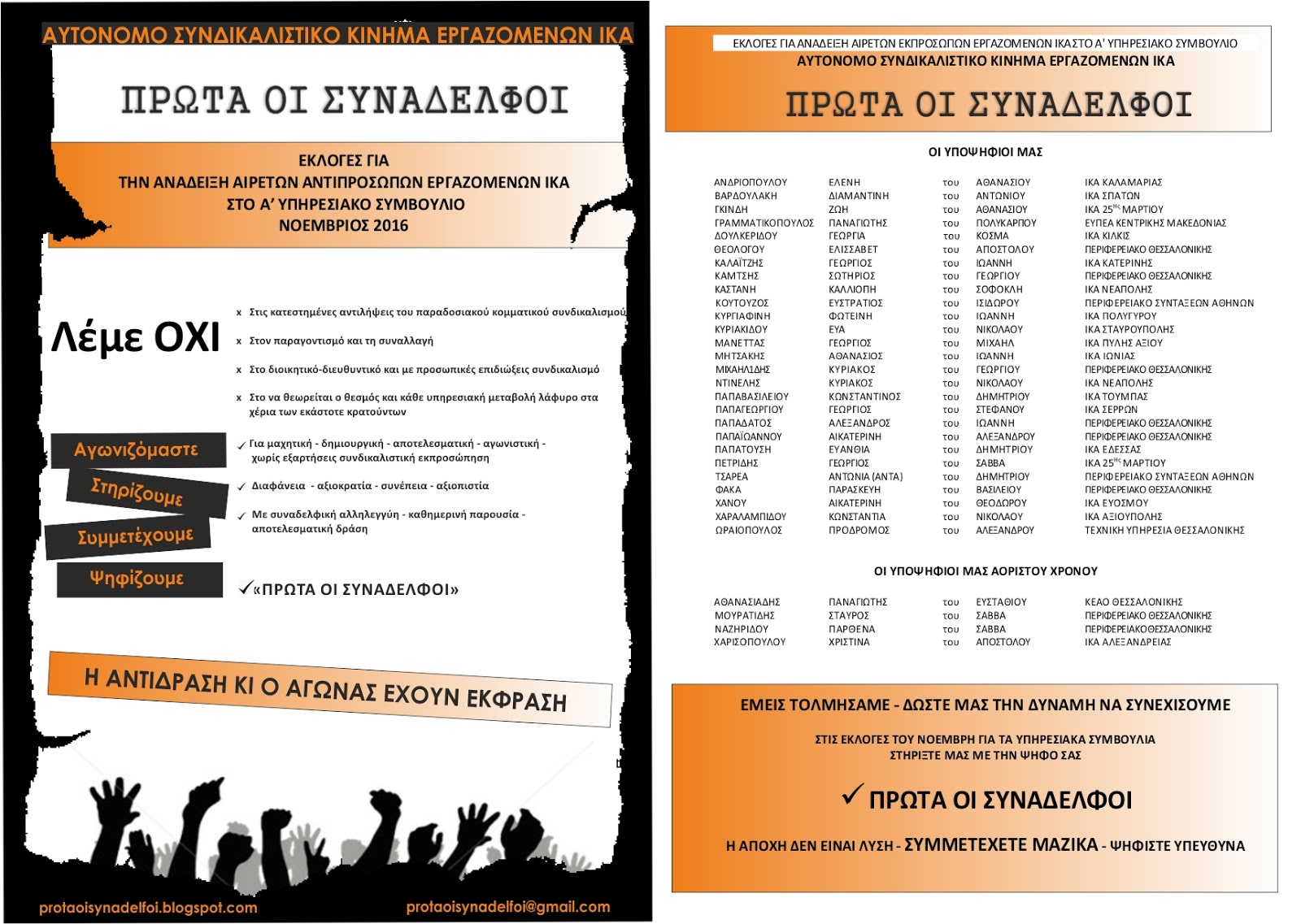 ΑΥΤΟΝΟΜΟ ΣΥΝΔΙΚΑΛΙΣΤΙΚΟ ΚΙΝΗΜΑ ΕΡΓΑΖΟΜΕΝΩΝ ΙΚΑ "ΠΡΩΤΑ ΟΙ ΣΥΝΑΔΕΛΦΟΙ ...