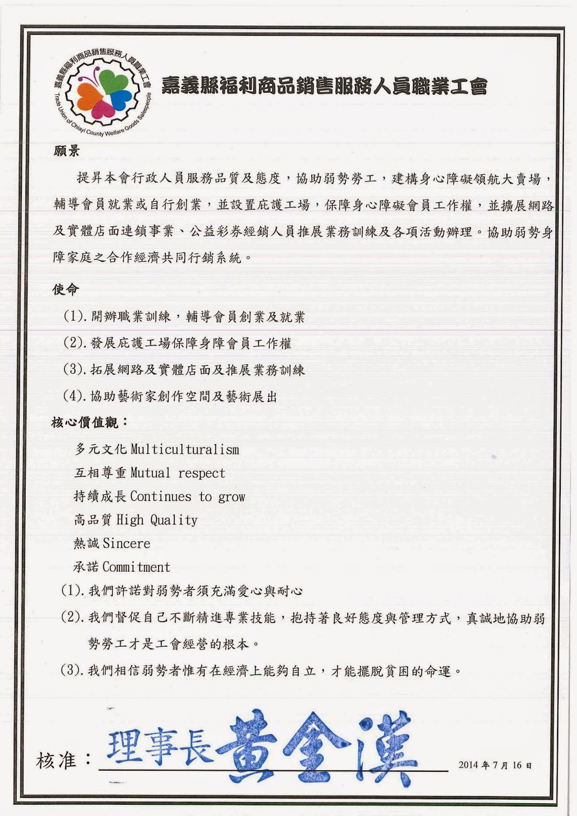 嘉義縣福利商品銷售服務人員職業工會 使命、願景、核心價值觀