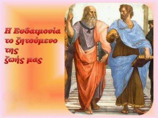 Ταξίδι στην αρχαία Ελλάδα: Η έννοια της ευδαιμονίας κατά τον Αριστοτέλη