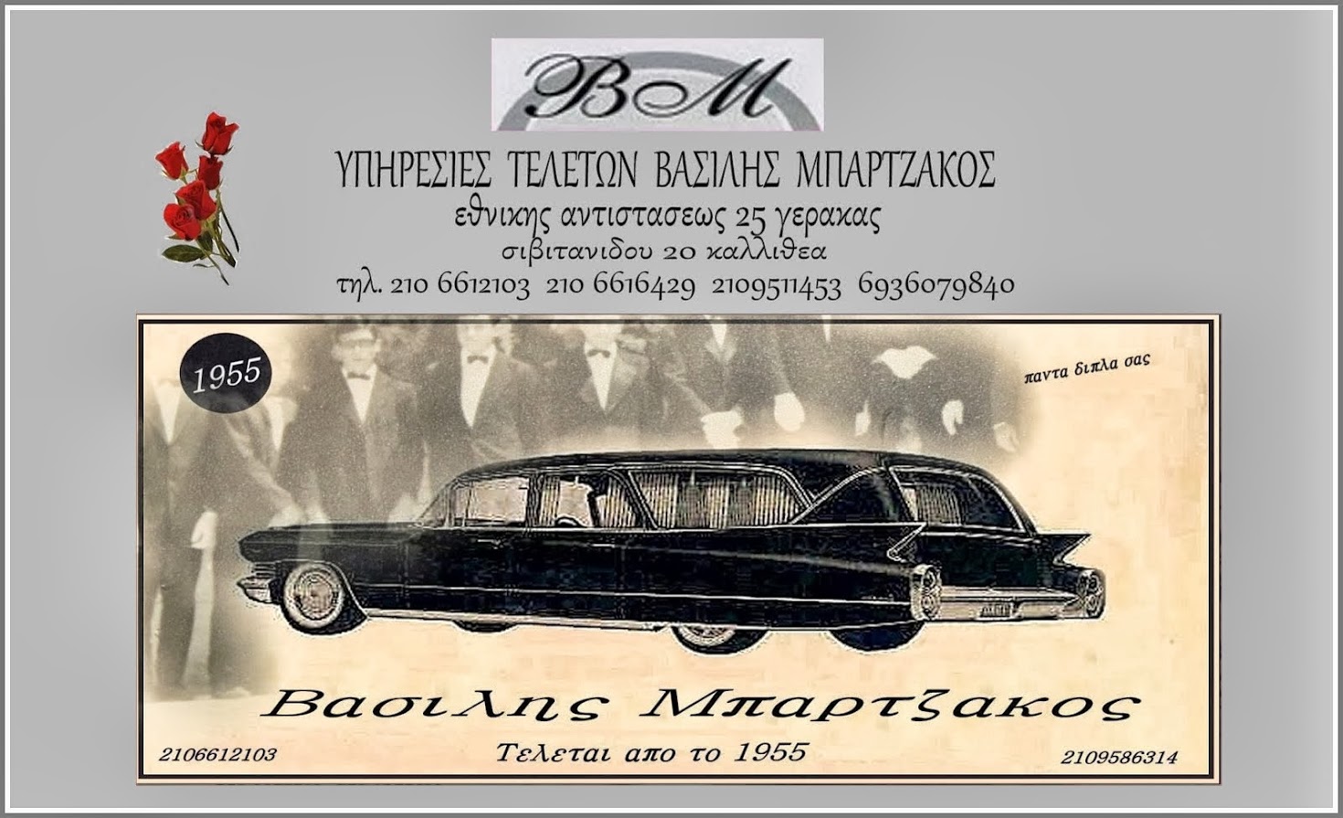 ΚΗΔΕΙΑ ΜΝΗΜΟΣΥΝΟ ΑΠΟΤΕΦΡΩΣΗ BAΣΙΛΗΣ ΜΠΑΡΤΖΑΚΟΣ: ΚΗΔΕΙΕΣ ΜΠΑΡΤΖΑΚΟΣ ...