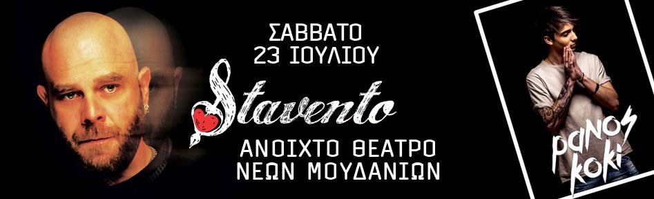 ΝΕΑ ΤΗΣ ΣΙΘΩΝΙΑΣ: STAVENTO - Πάνος Κοκκινόπουλος Φεστιβάλ θάλασσας 23-7 ...
