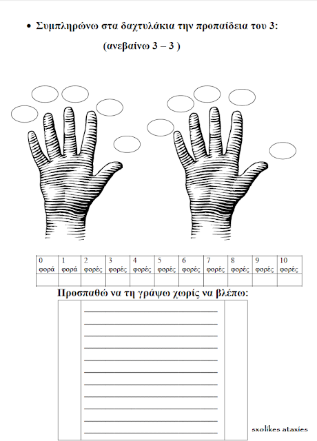 sxolikes...ataxies: ΠΡΟΠΑΙΔΕΙΑ ΤΟΥ 3 - ΦΥΛΛΑ ΕΡΓΑΣΙΑΣ