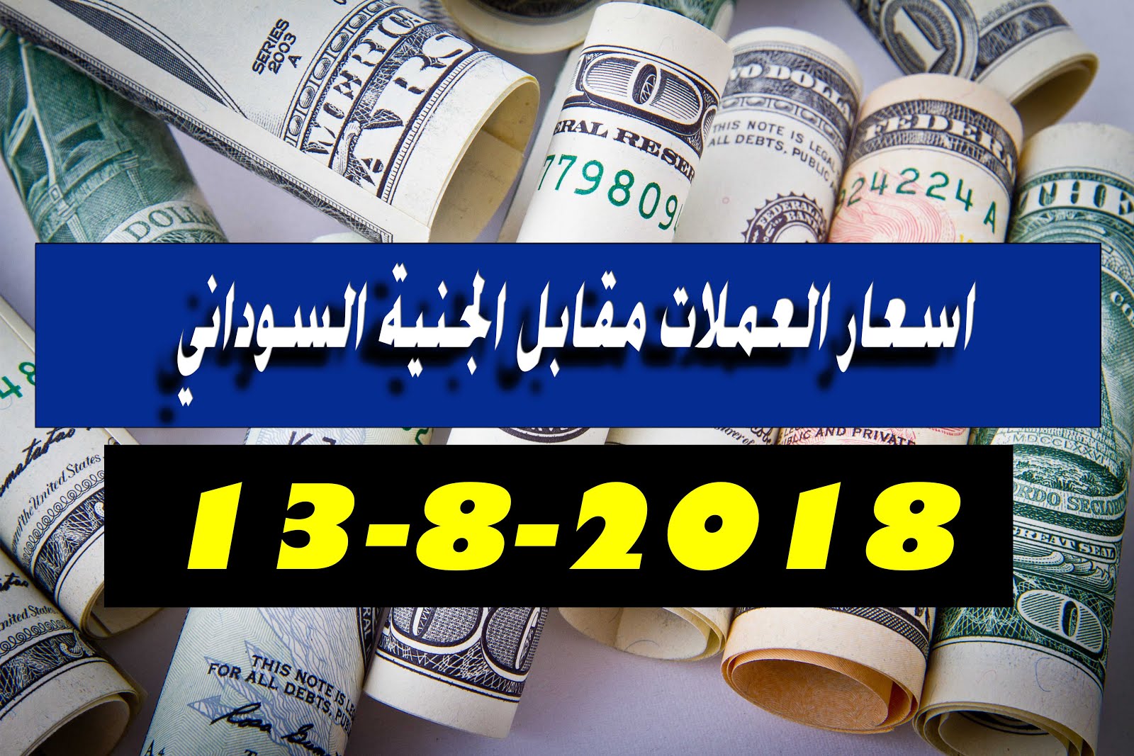 اسعار صرف العملات الاجنبية مقابل الجنية السوداني لليوم الاثنين الموافق