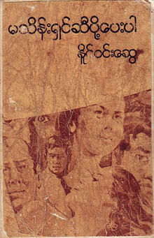 Hla Oo's Blog: Ma Thein Shin - Chapter Four