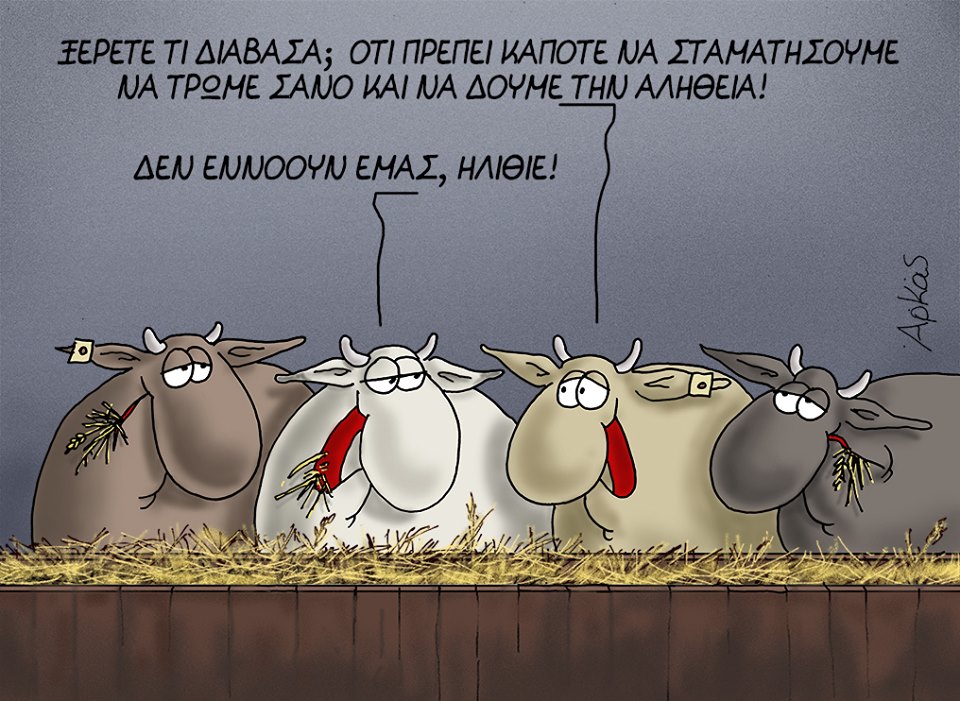ΒΟΡΔΟΝΙΑ: Τα 50 πιο καυτα σκιτσα του ΑΡΚΑ