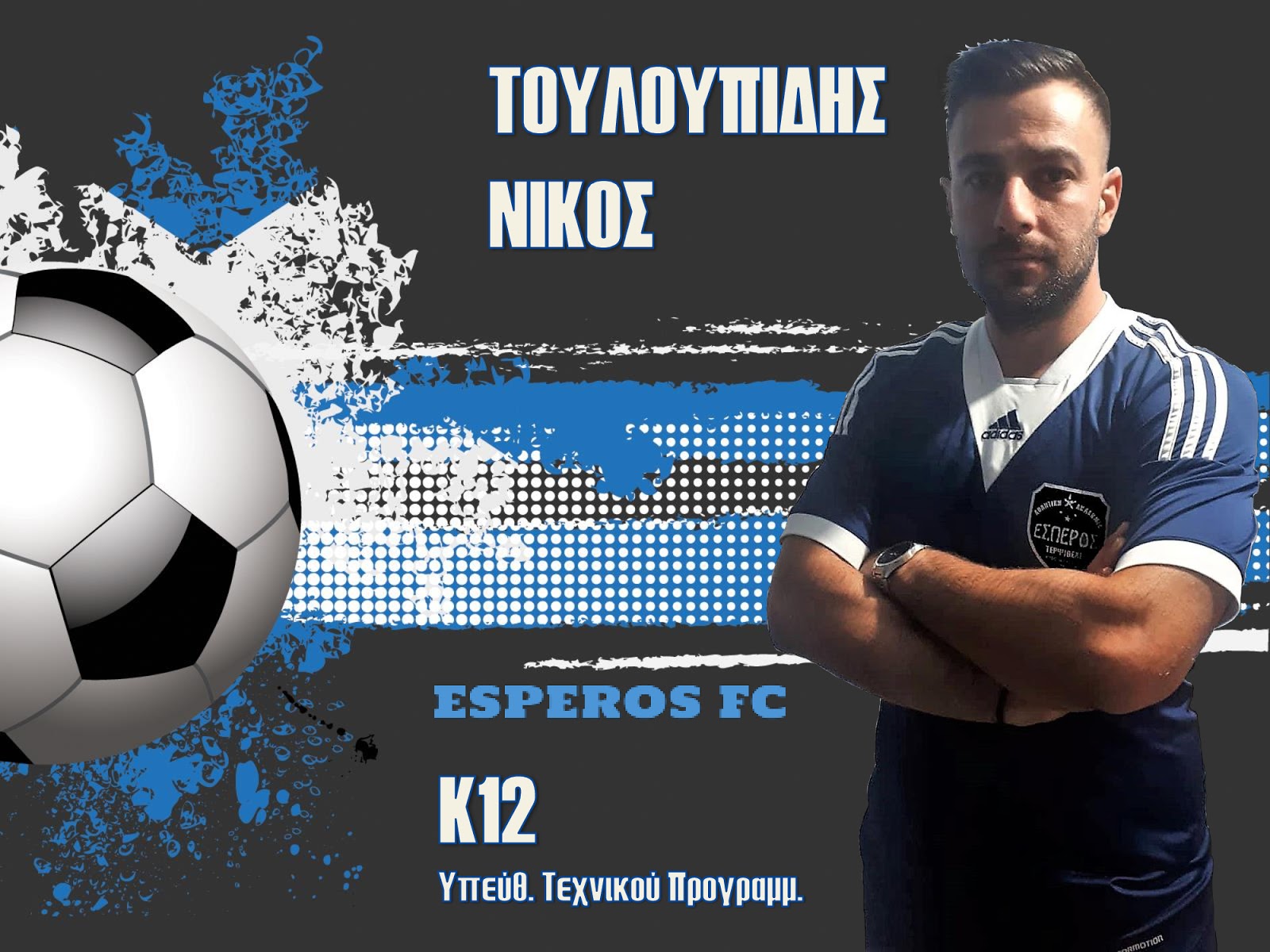 ΕΣΠΕΡΟΣ ΤΕΡΨΙΘΕΑΣ: Κ12