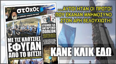 ΑΥΤΟΙ ΗΤΑΝ ΟΙ ΠΡΩΤΟΙ ΠΟΥ ΕΚΑΝΑΝ ΜΝΗΜΟΣΥΝΟ ΣΤΟΝ ΑΡΗ ΒΕΛΟΥΧΙΩΤΗ... ΜΕ ΤΙΣ ...