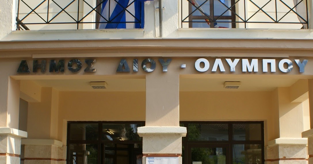 αλεπού του Ολύμπου: Πρότυπο δημοκρατικής λειτουργίας ο Δήμος Δίου - Ολύμπου