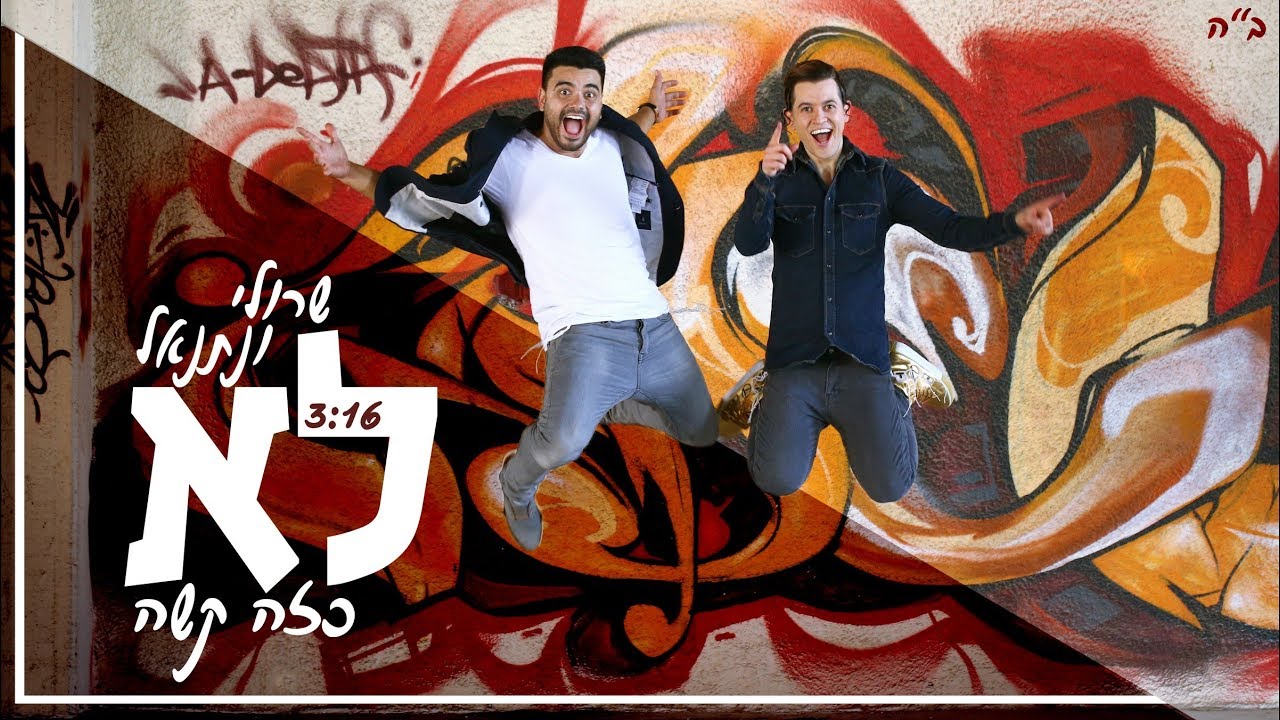 Yehudas Jewish Music Blog: Sruli Broncher & Netanel Israel \\ Lo Kazeh ...