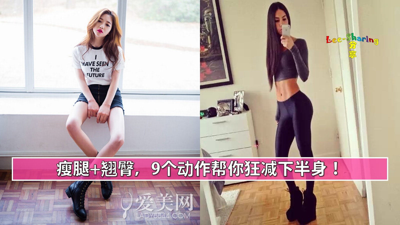 9个动作帮你7天狂减下半身！瘦腿+翘臀 - Leesharing