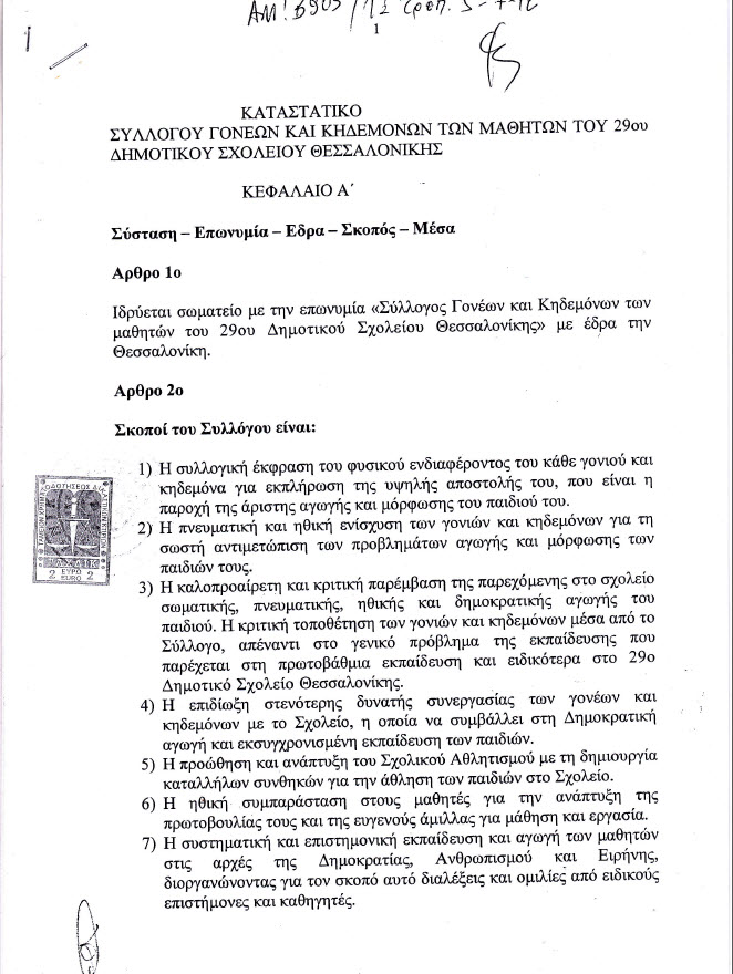 ΣΥΛΛΟΓΟΣ ΓΟΝΕΩΝ ΚΑΙ ΚΗΔΕΜΟΝΩΝ 29ου ΔΗΜ. ΣΧ. ΘΕΣ/ΝΙΚΗΣ: Καταστατικό ...