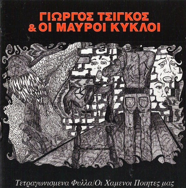 elliniko-greek-rock.blogspot.gr: ΓΙΩΡΓΟΣ ΤΣΙΓΚΟΣ & ΟΙ ΜΑΥΡΟΙ ΚΥΚΛΟΙ