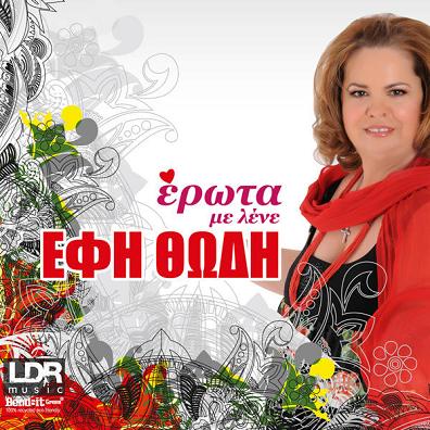 full-blog-gr: ΕΦΗ ΘΩΔΗ - ΕΡΩΤΑ ΜΕ ΛΕΝΕ