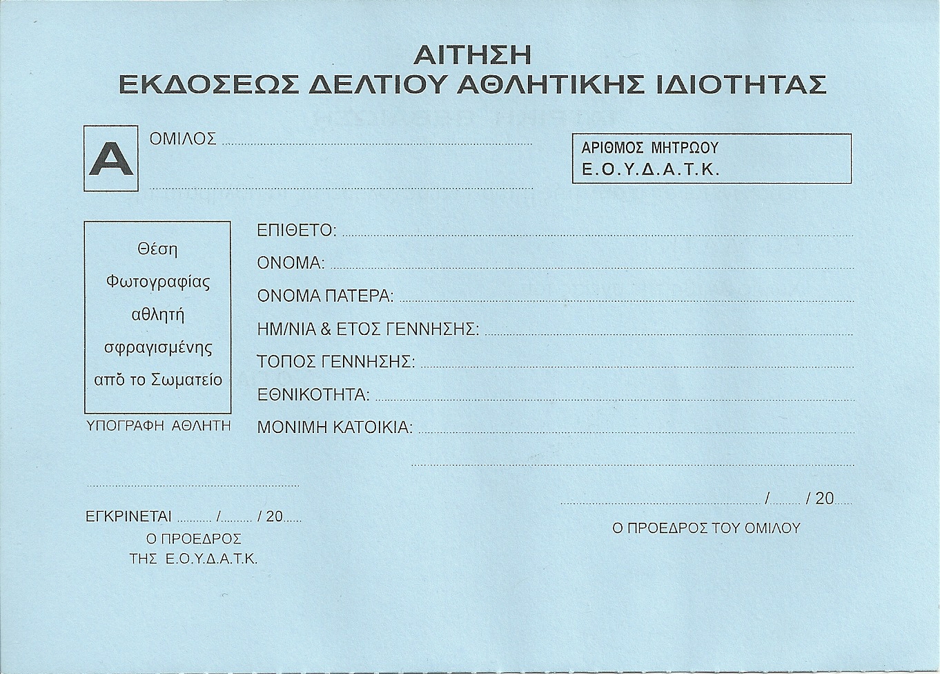 Τα πάντα για την εγγλέζικη τεχνική!: Διαδικασία έκδοσης Δελτίου ...