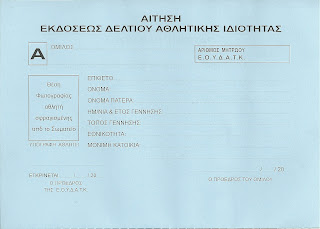 Τα πάντα για την εγγλέζικη τεχνική!: Διαδικασία έκδοσης Δελτίου ...