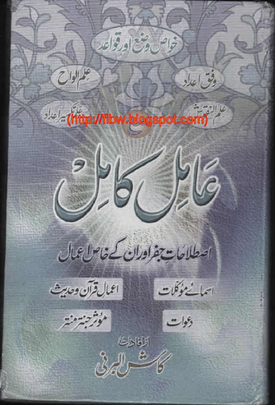 Aamil Kaamil Vol 1 by kash al barni pdf - free islamic books world