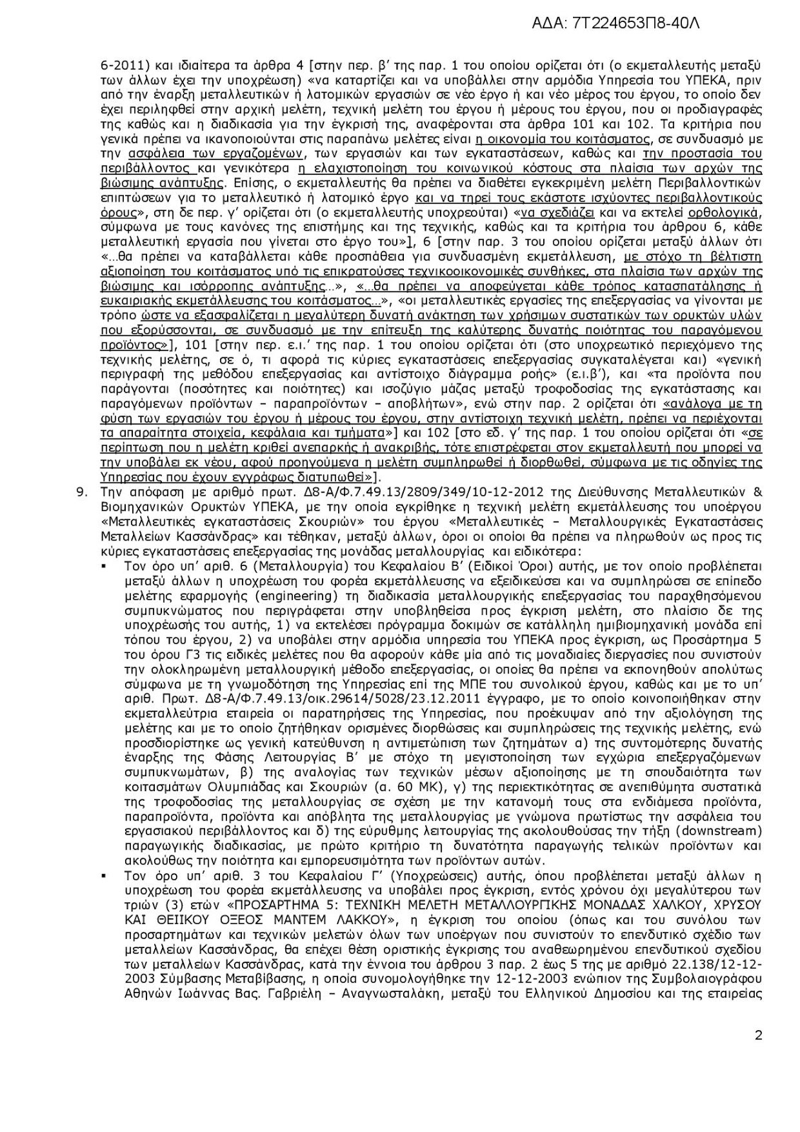 Ευτρόπιος: το επόμενο βήμα στις #skouries είναι η ακύρωση της ...