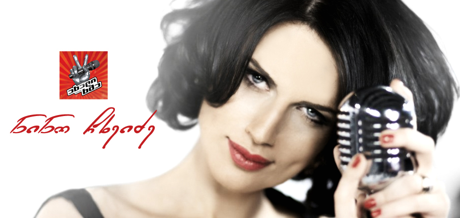 nino chkheidze ნინო ჩხეიძე: axali xma nino chxeidze the voice