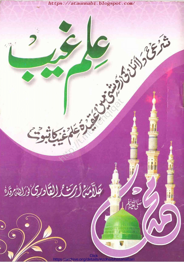 Ilm E Ghaib/ علم غیب شرعی دلائل کی روشنی میں عقیدہ علم غیب ثبوت by ...