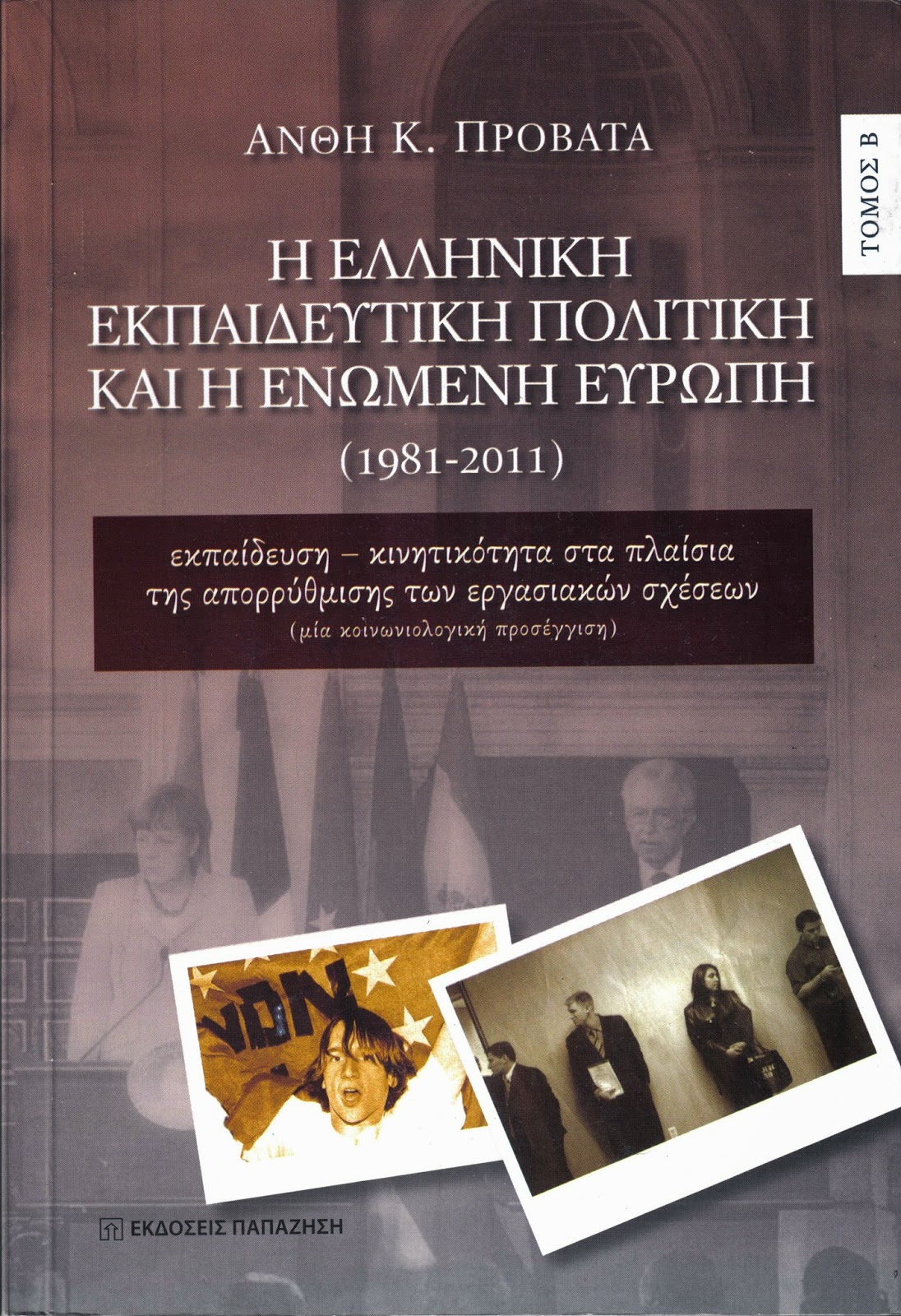 ΕΝΑΛΛΑΚΤΙΚΟ ΒΙΒΛΙΟΠΩΛΕΙΟ ΘΕΜΙΣΤΟΚΛΕΟΥΣ 37: ΑΝΘΗ Κ. ΠΡΟΒΑΤΑ Η ΕΛΛΗΝΙΚΗ ...