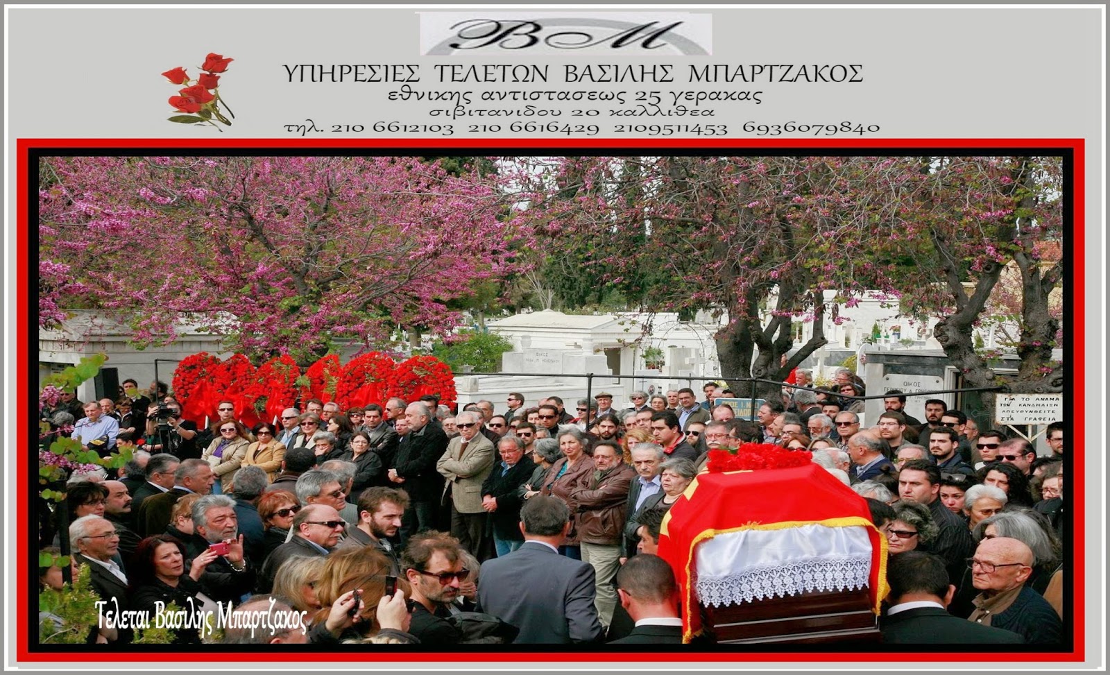 ΓΕΡΑΚΑΣ ΓΡΑΦΕΙΑ ΤΕΛΕΤΩΝ ΒΑΣΙΛΗΣ ΜΠΑΡΤΖΑΚΟΣ: ΓΡΑΦΕΙΑ ΤΕΛΕΤΩΝ ΠΑΙΑΝΙΑ ...