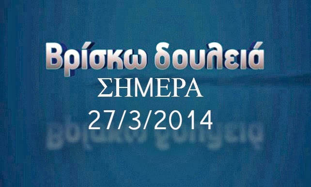 Work now: 35 ΔΙΑΦΟΡΕΣ ΘΕΣΕΙΣ ΕΡΓΑΣΙΑΣ ΣΤΟΝ ΙΔΙΩΤΙΚΟ ΤΟΜΕΑ - δες σήμερα ...