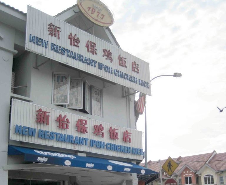 New Restaurant Ipoh Chicken Rice @ Bandar Sri Petaling, KL | Nikel Khor ...