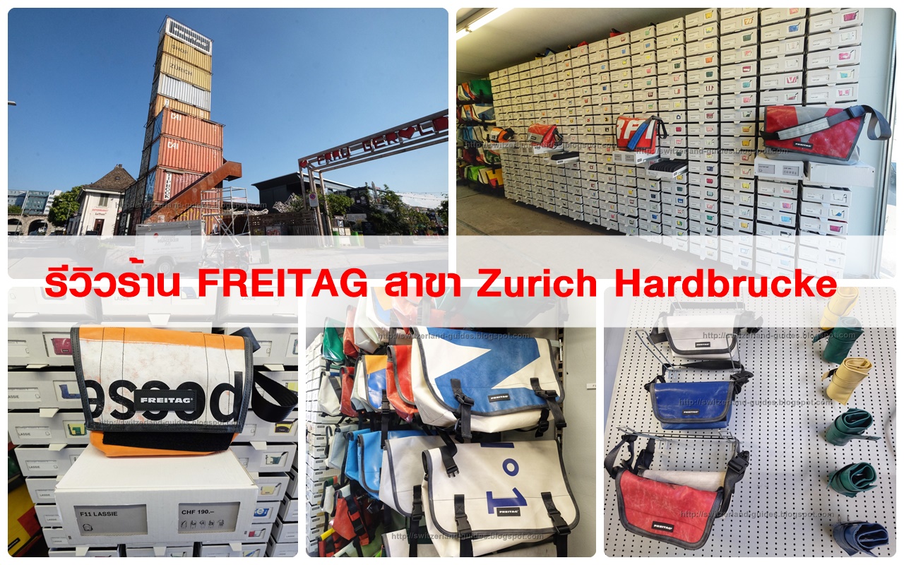 รีวิวร้านกระเป๋า FREITAG สาขาใหญ่ Zurich Hardbrucke