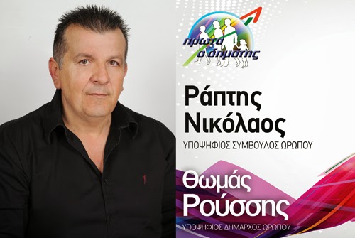 Ο ΝΙΚΟΣ ΡΑΠΤΗΣ ΥΠΟΨΗΦΙΟΣ ΣΥΜΒΟΥΛΟΣ ΜΕ ΤΟ ΣΥΝΔΥΑΣΜΟ "΄Πρώτα Ο Δημότης"