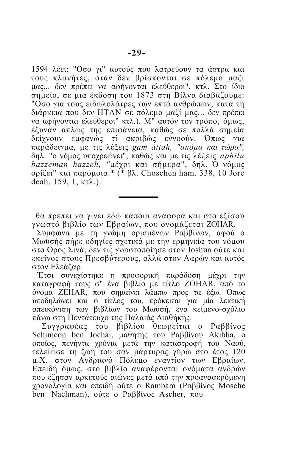 ΣΕΡΒΙΑ: ΤΟ ΞΕΣΚΕΠΑΣΜΑ ΤΟΥ ΤΑΛΜΟΥΔ James K. Warker 1985