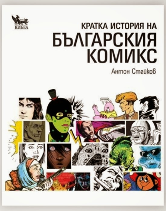 comic bits online: Bulgarian Comic Books
