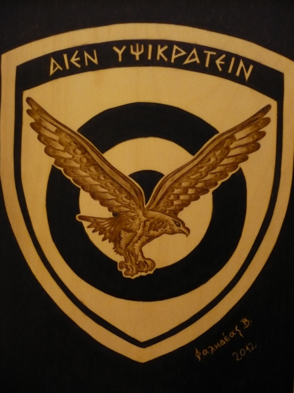 Σήμα ΓΕΑ "ΑΙΕΝ ΥΨΙΚΡΑΤΕΙΝ"
